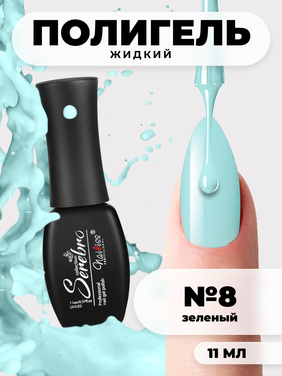 Полигель для наращивания ногтей Serebro жидкий акригель для укрепления, мятный, 11 мл