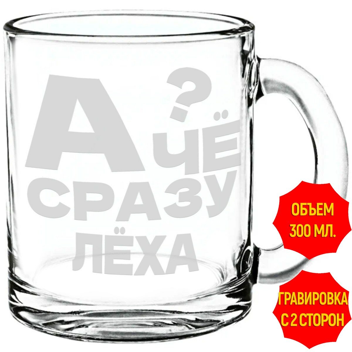 Кружка стекло с гравировкой а чё сразу Лёха - 300 мл, высота 9 см.