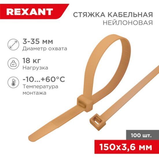 Хомут-стяжка нейлоновый кабельный Rexant 150x3.6 мм, коричнево-золотой, 100 шт.