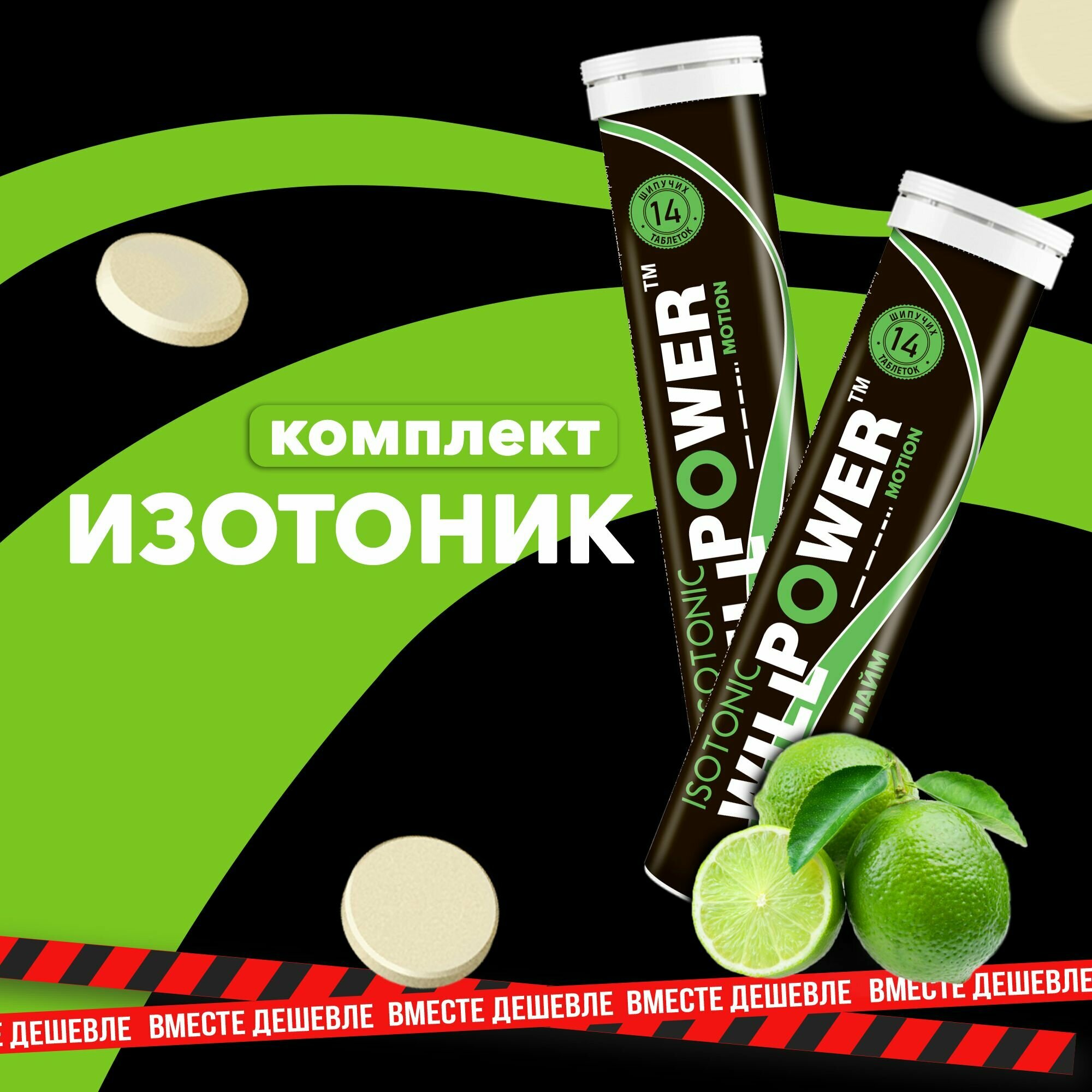 Изотоник. Лайм. Комплект 2 штуки. 28 шипучих таблеток. Спортивное питание WillPower