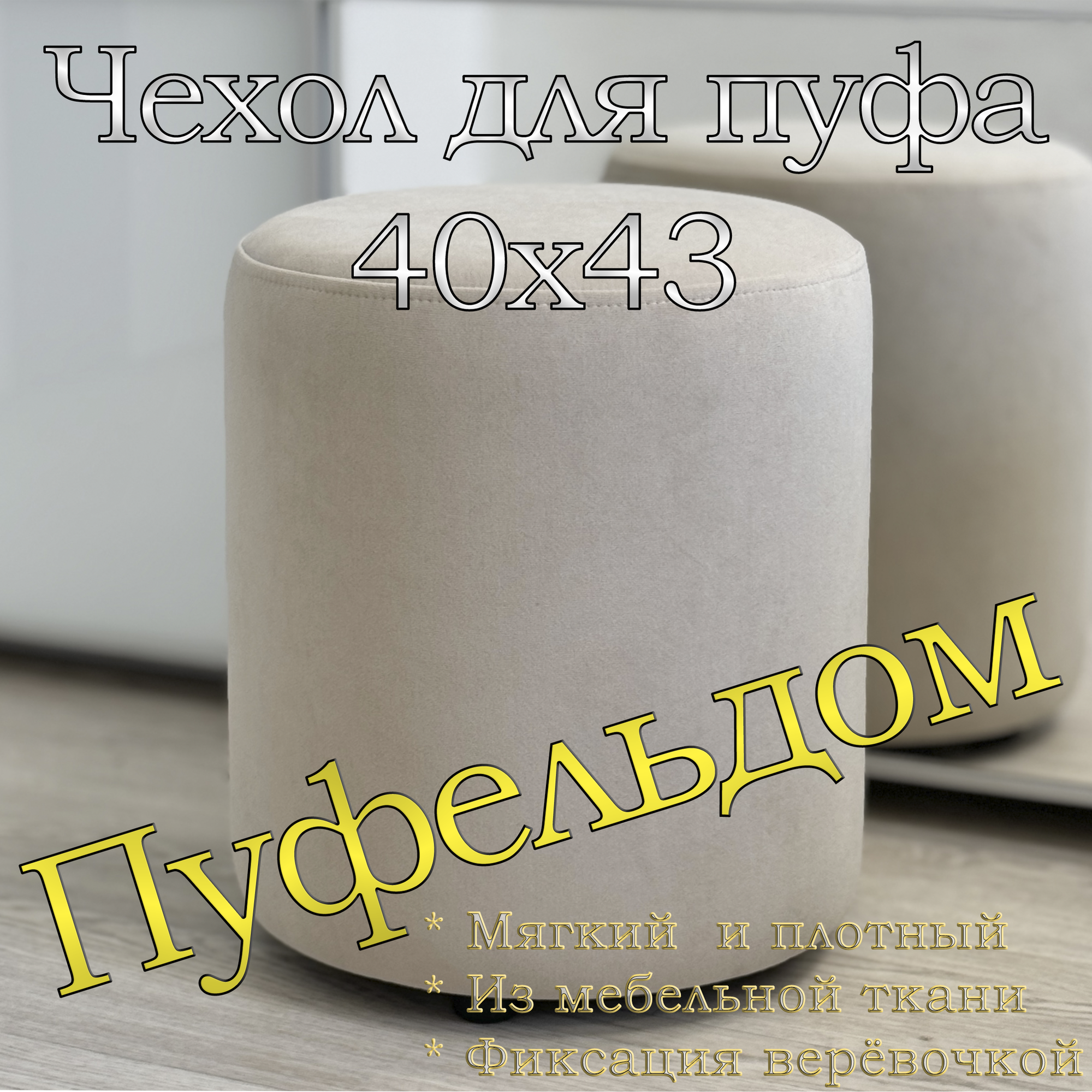 Чехол 40х43 на пуфик круглый (кремовый)
