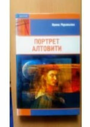 Портрет Алтовити (Муравьева)