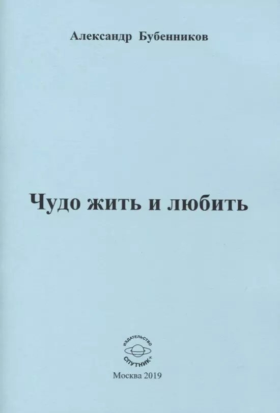 Чудо жить и любить. Стихи