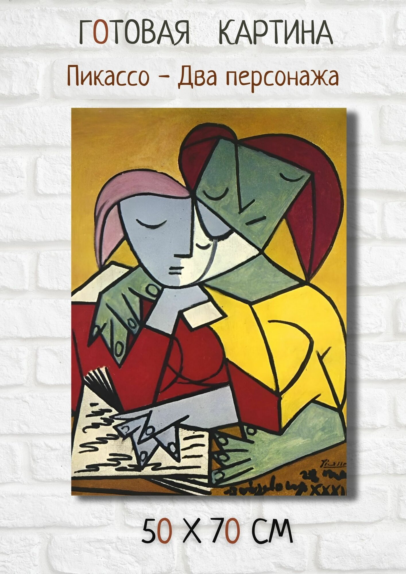 Картина интерьерная 50х70 Пабло Пикассо - "Два персонажа"