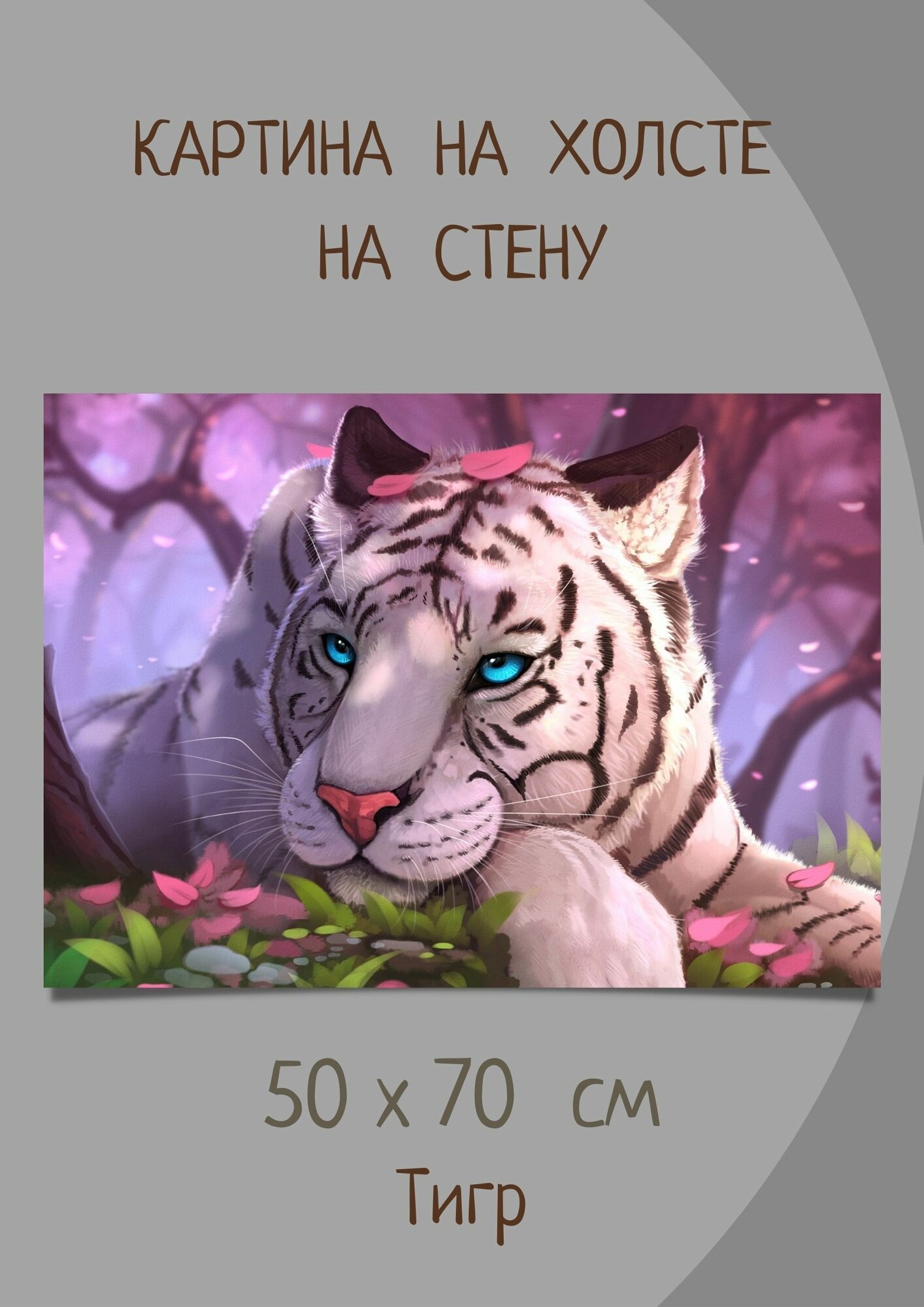 Яркая Картина с Тигром / Тигры арт изображение 70 x 50 см