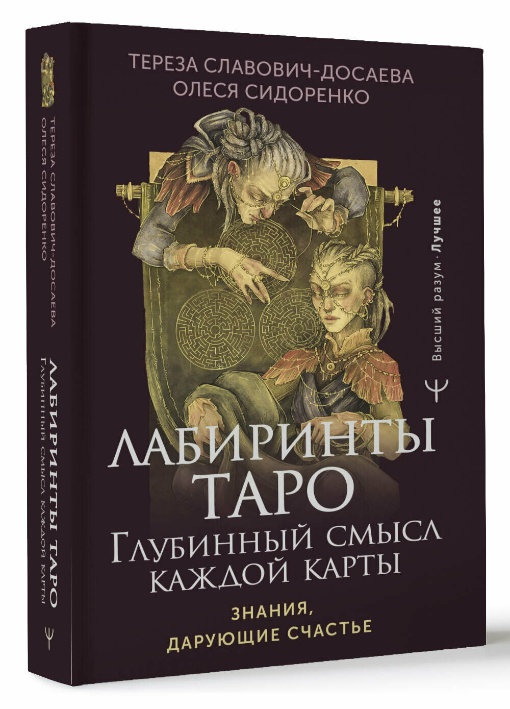 Лабиринты Таро. Глубинный смысл каждой карты Славович-Досаева Тереза, Сидоренко Олеся