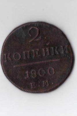 2 копейки 1800 ЕМ