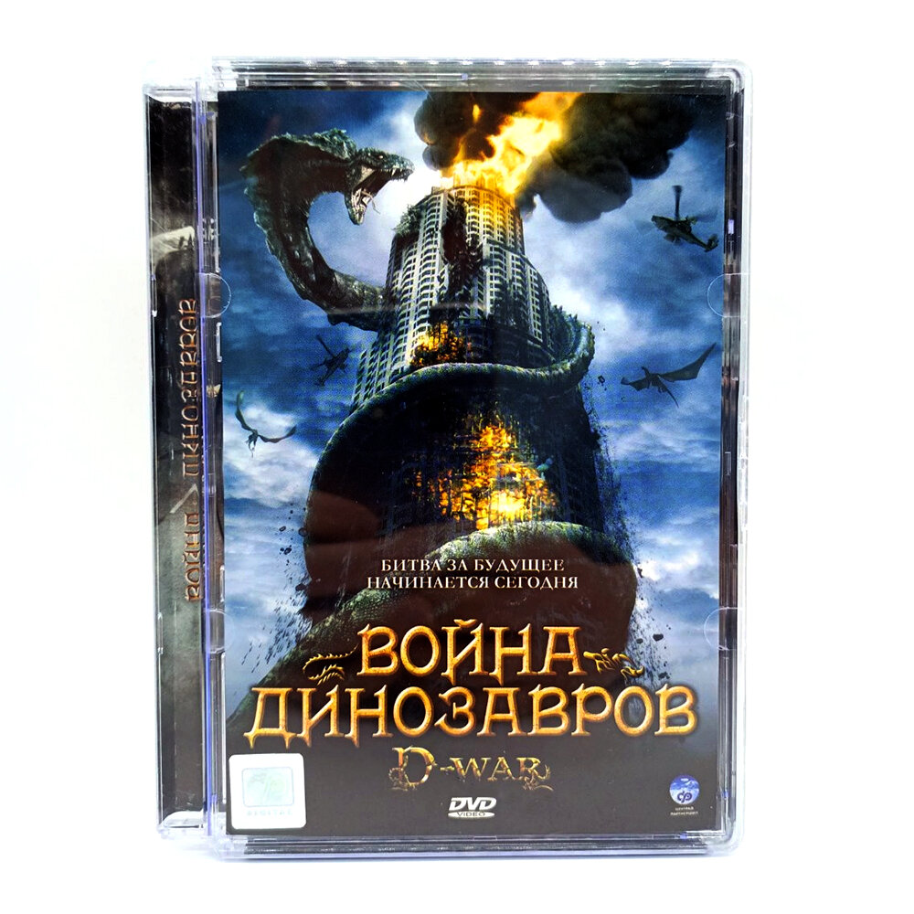 Война динозавров (DVD, Super Jewel)