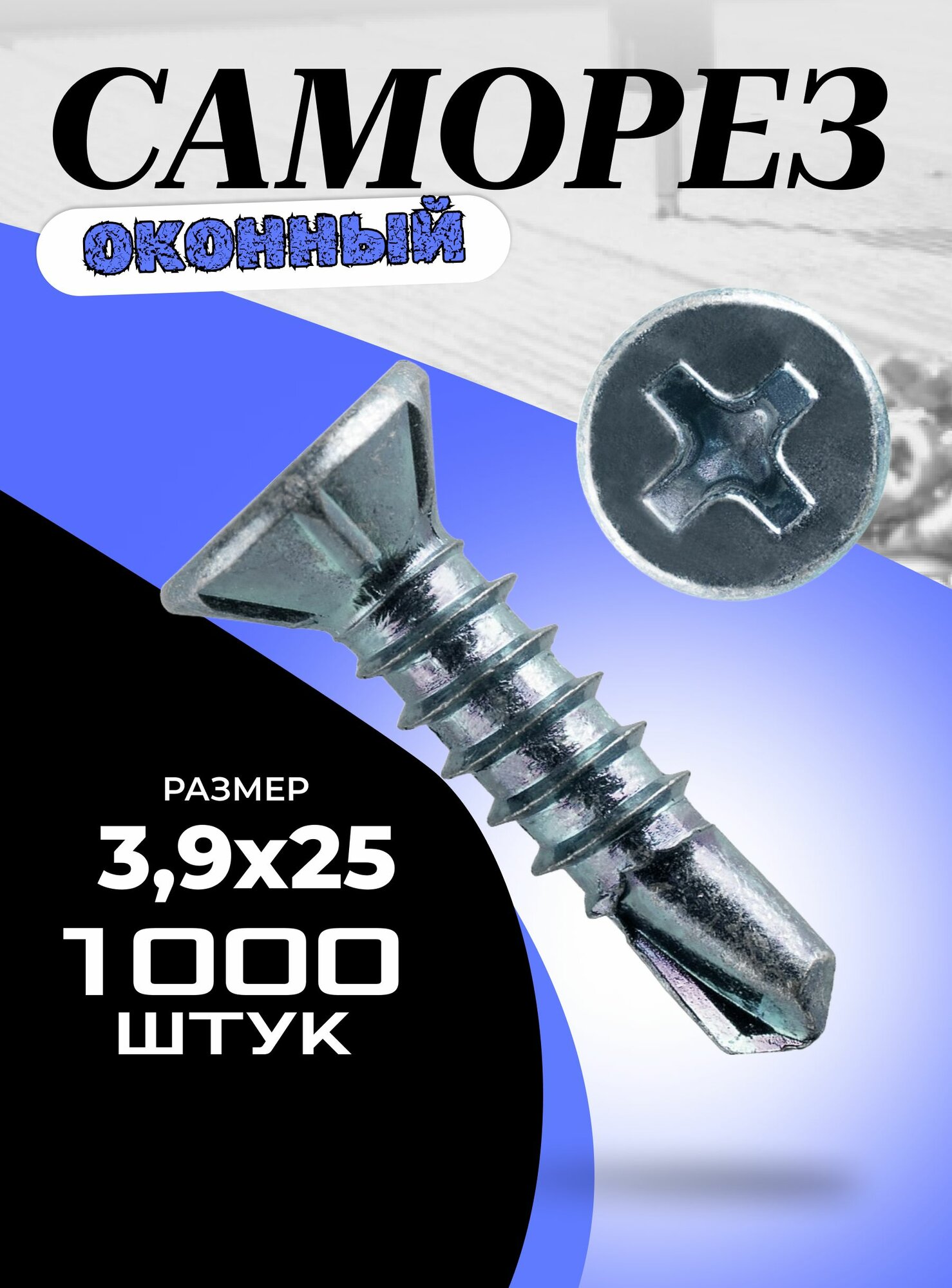 Саморезы по дереву и металлу набор