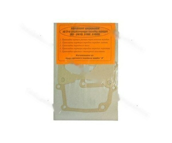 Прокладки КПП Волга 5-ступ. картон 5 шт. для восстановления коробки передач