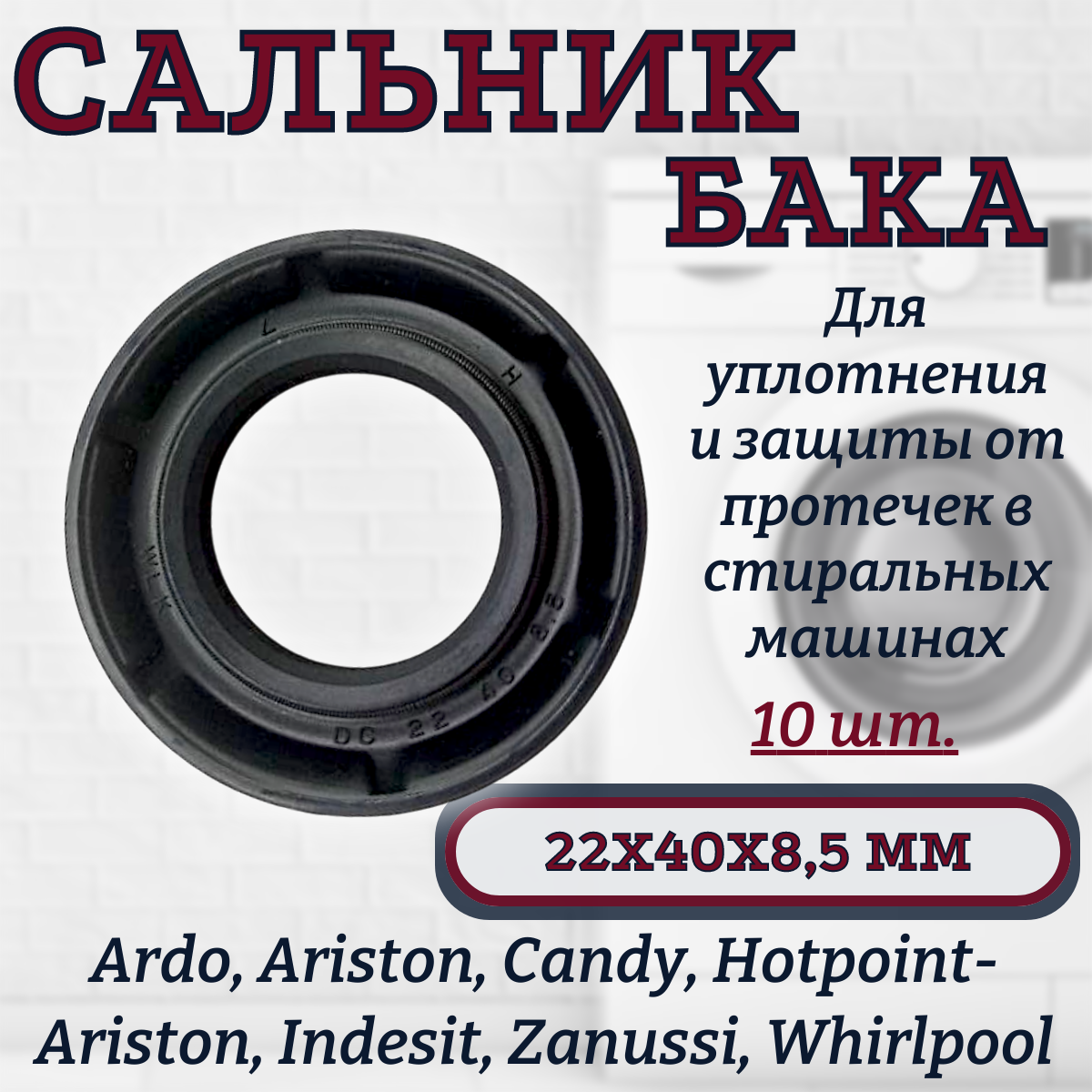 Сальник бака WLK для стиральной машины Hotpoint-Ariston, Indesit, Whirlpool/ 22х40х8,5 мм, 10 шт.