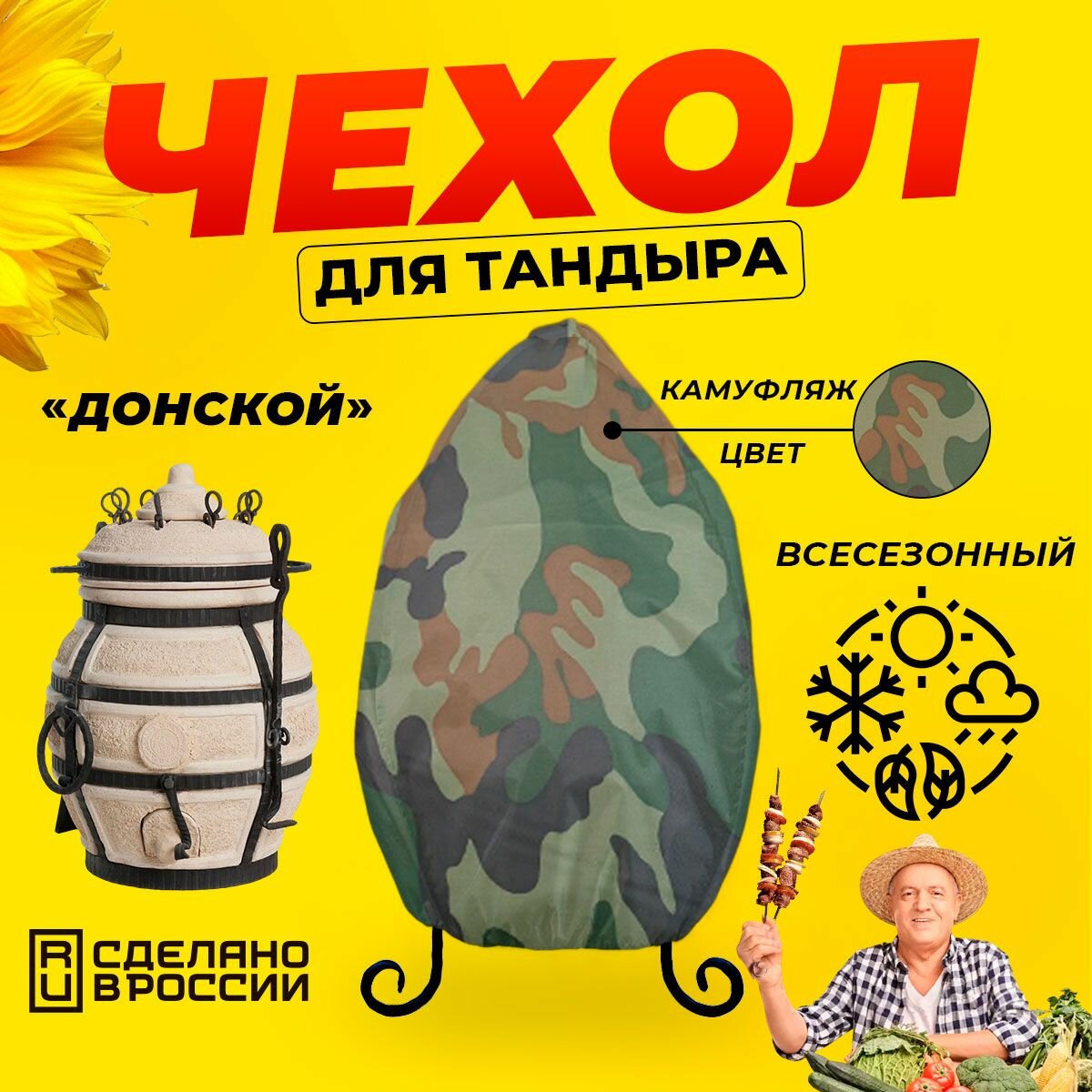 Чехол для тандыра Донской (Тандыры Амфора) / Камуфляж цвет / Влагостойкий / Защитный