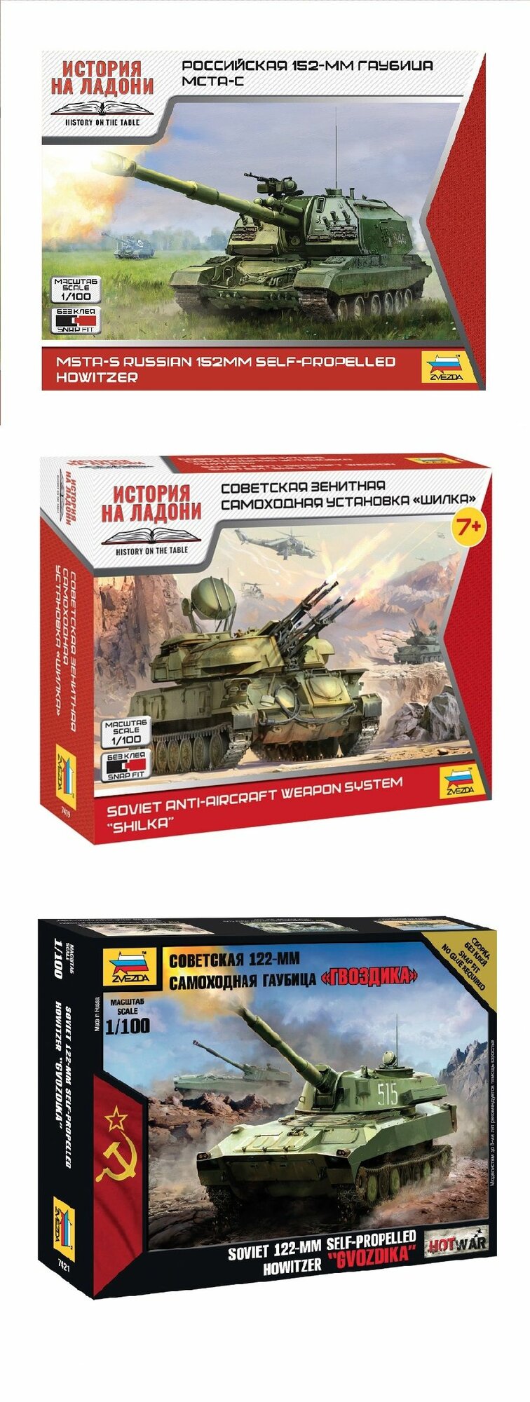 Набор Артиллерия России СВО - 3 шт (Мста, Шилка, Гвоздика)