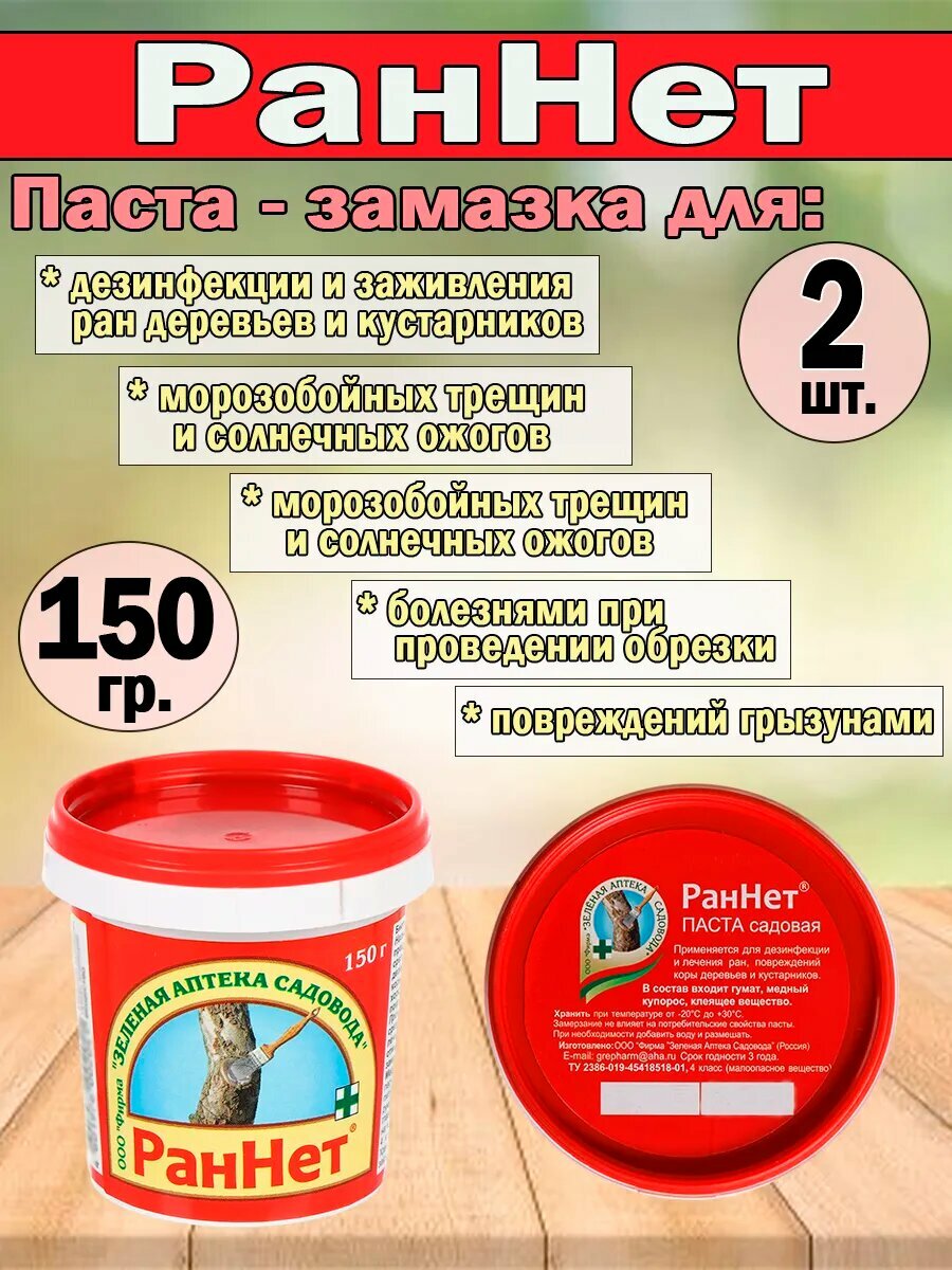 Паста-замазка Раннет 150 гр.