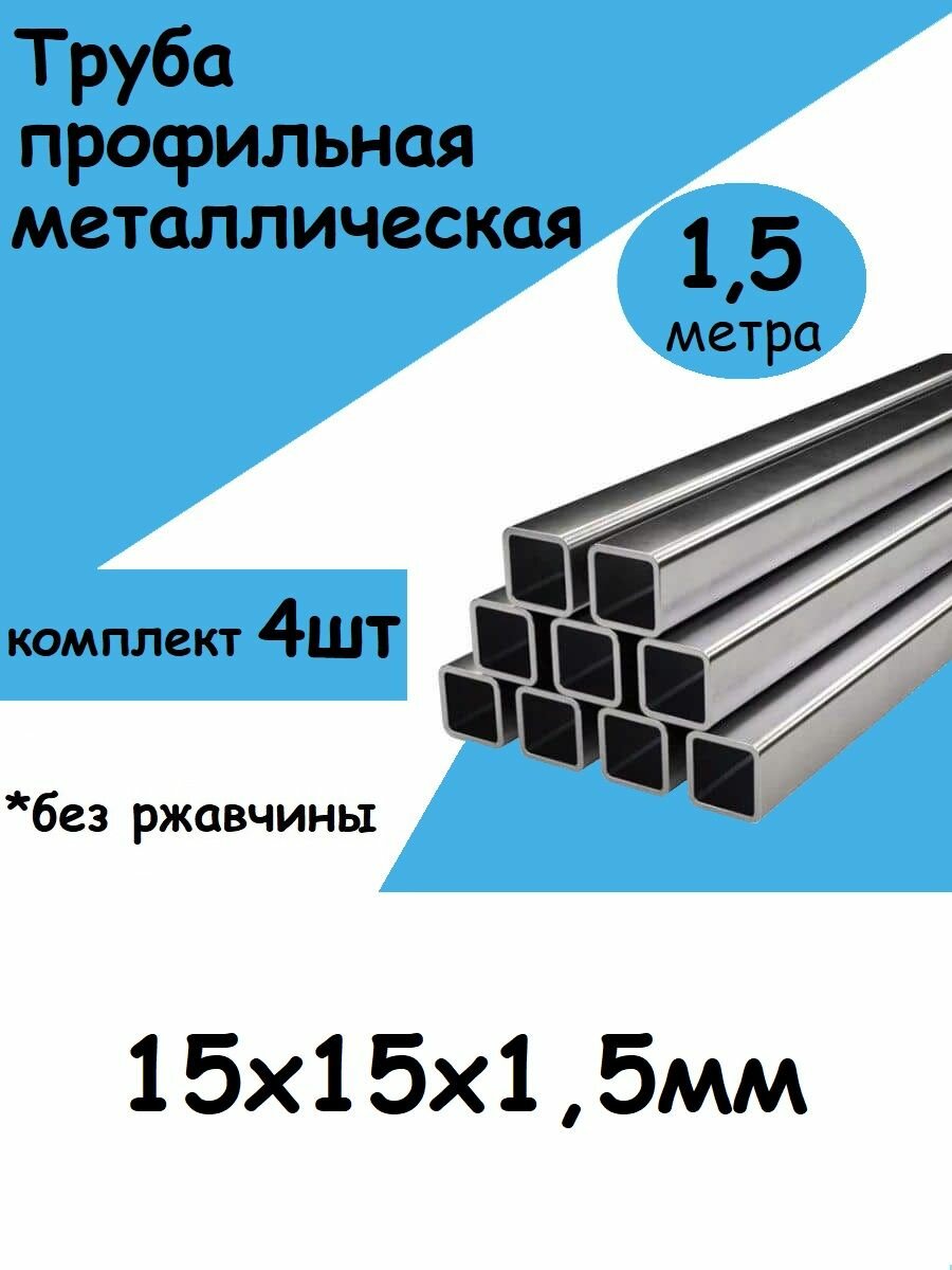 Труба металлическая профильная 15х15х1,5