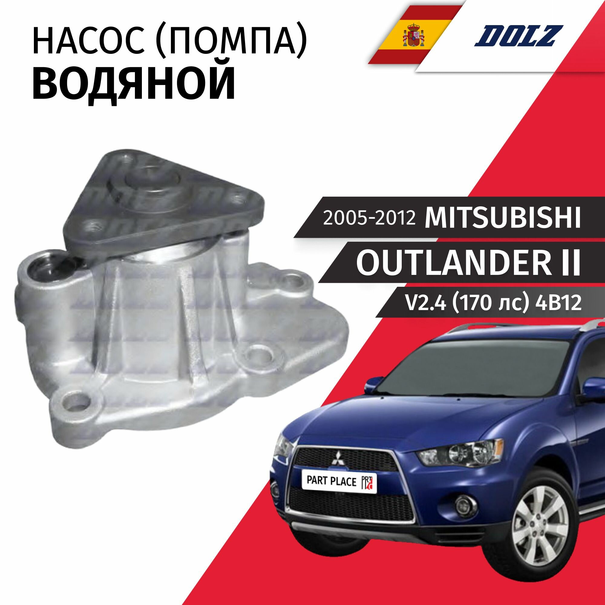 Насос водяной Mitsubishi Outlander (2) CW5W V2.4 (170лс) 4B12 2005 - 2012 помпа 1 шт Dolz