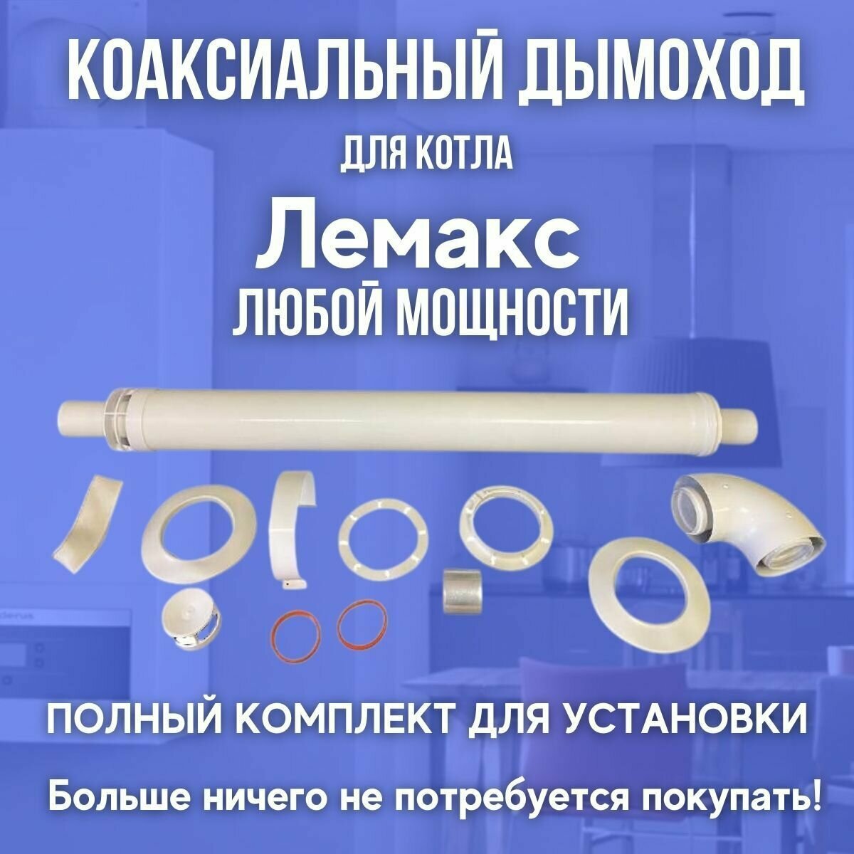Дымоход антилед для котла Лемакс любой мощности (Россия)