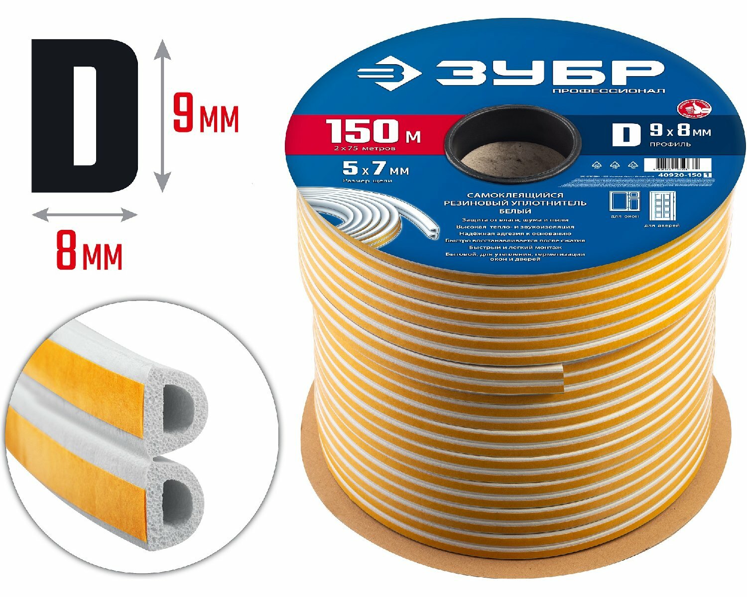 ЗУБР 150 м, D-профиль, размер 9 х 8 мм, белый, самоклеящийся резиновый уплотнитель, Профессионал (40920-150) (40920-150_z01)