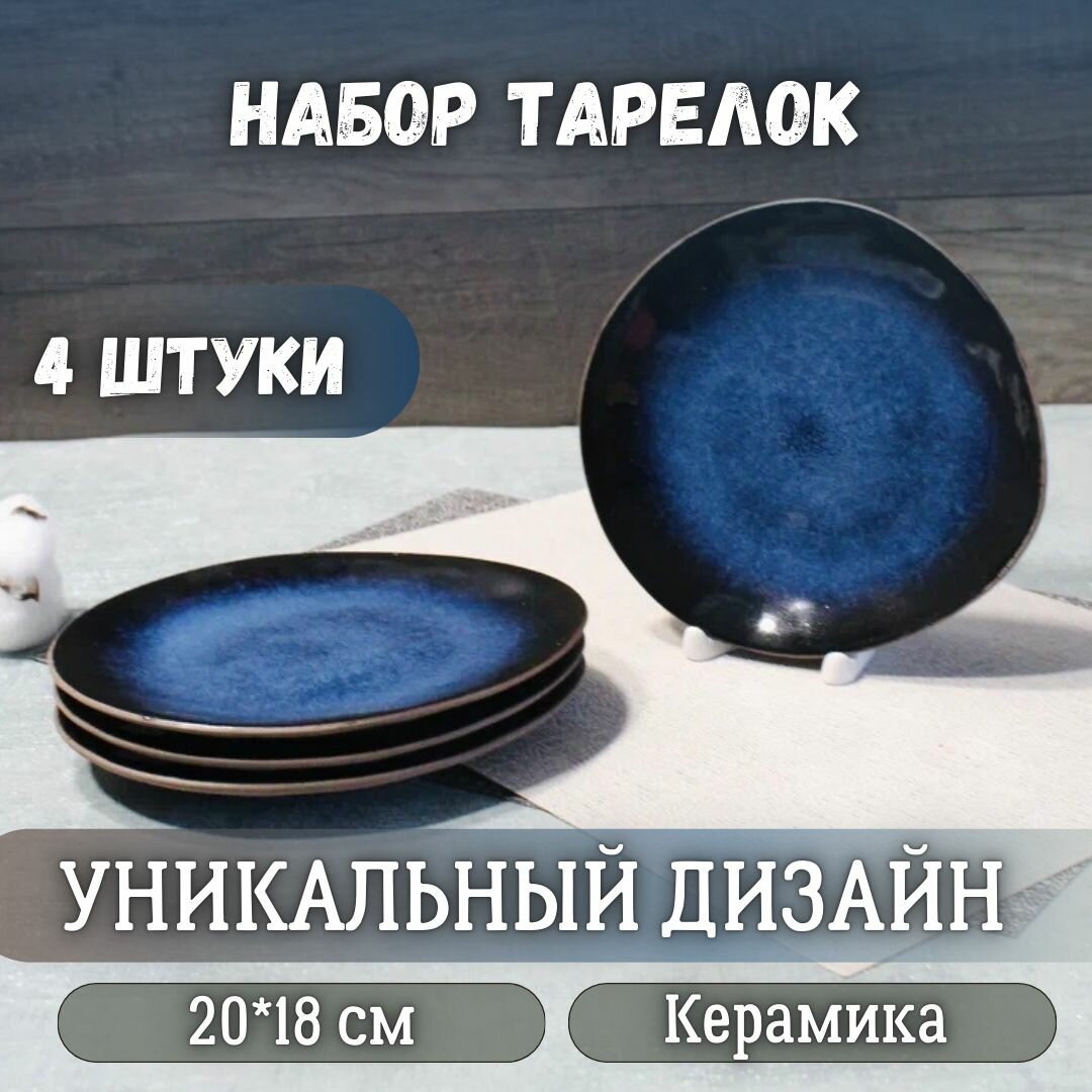 Набор тарелок 200х180мм 4 штуки