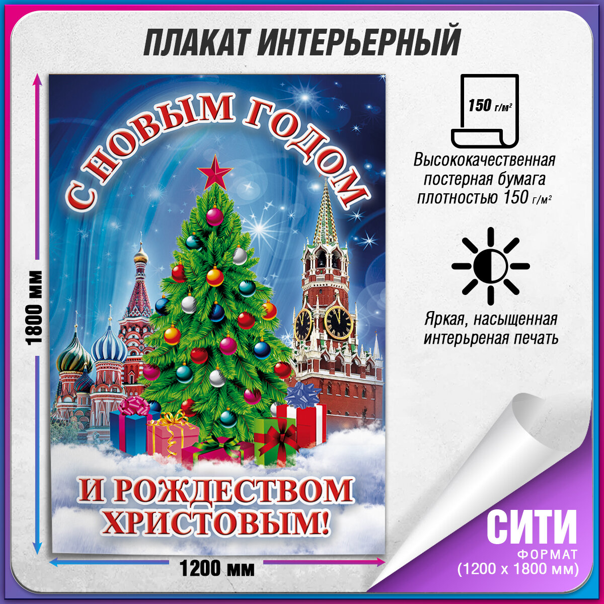 Плакат с праздником Нового года / Сити (120x180 см.)