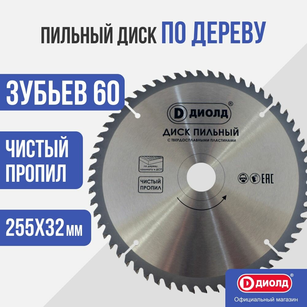 Пильный диск по дереву Диолд 255х60Тх32 мм, 60 зуб.
