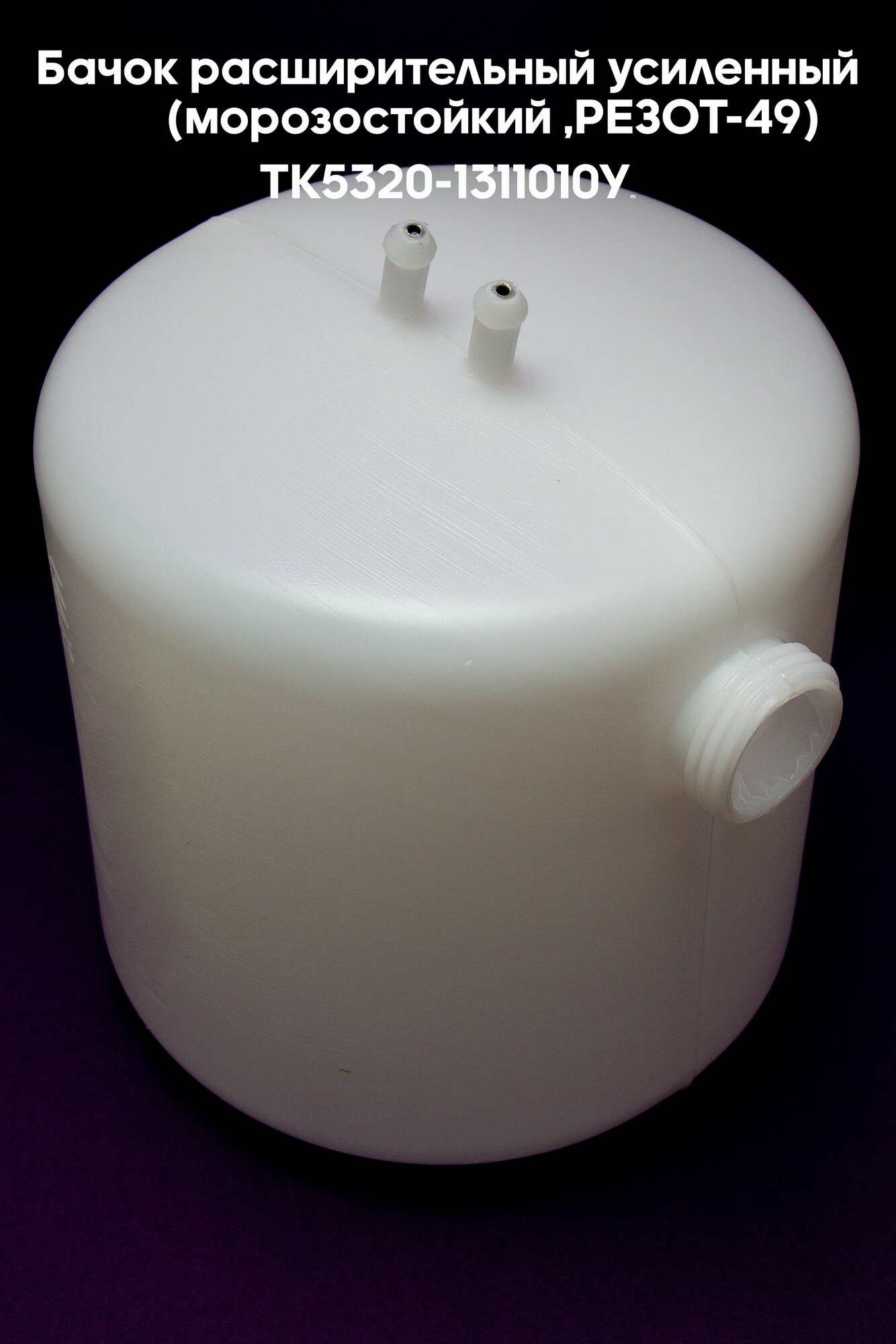 Бачок расширительный усиленный морозостойкий ТК5320 - 1311010 У