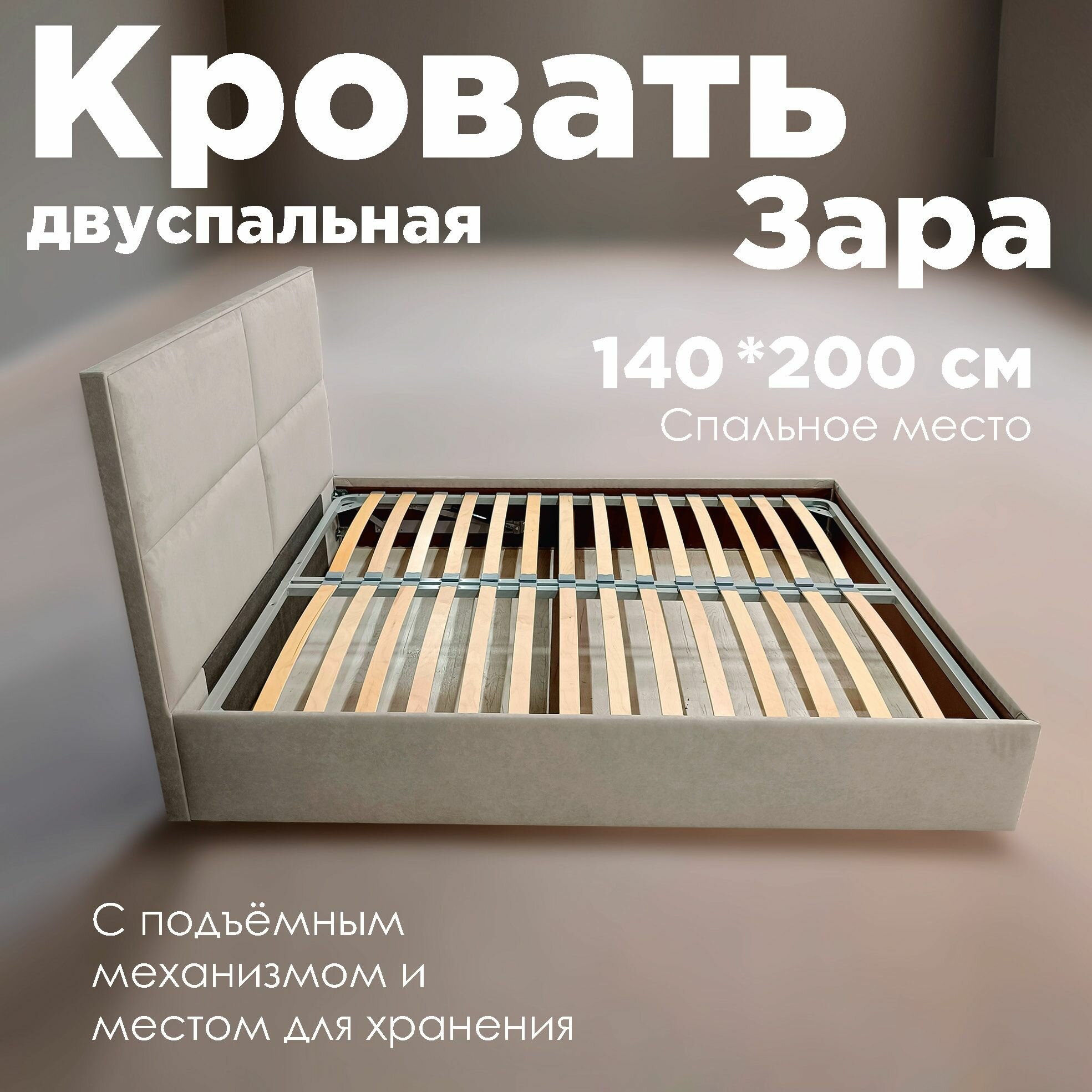 Кровать Зара со спальным местом 140х200 см, кровать двуспальная с подъемным механизмом, бежевый