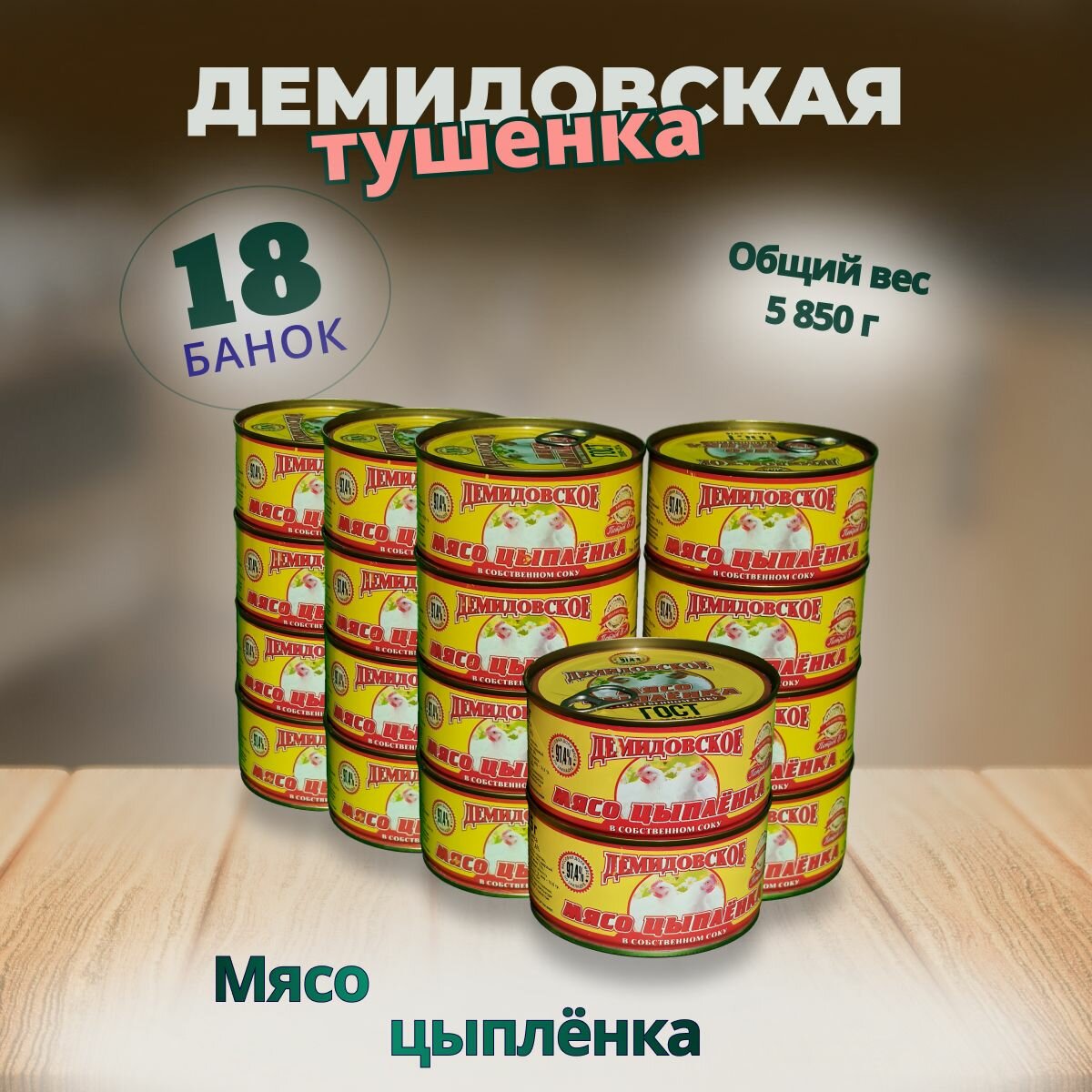 Демидовская тушенка Мясо цыпленка 18шт. по 325гр. ГОСТ 28589-20014