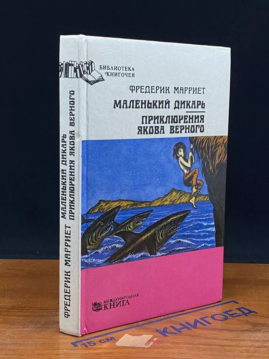 Книга. Маленький дикарь. Приключения Якова Верного 1993 (2040823512364)