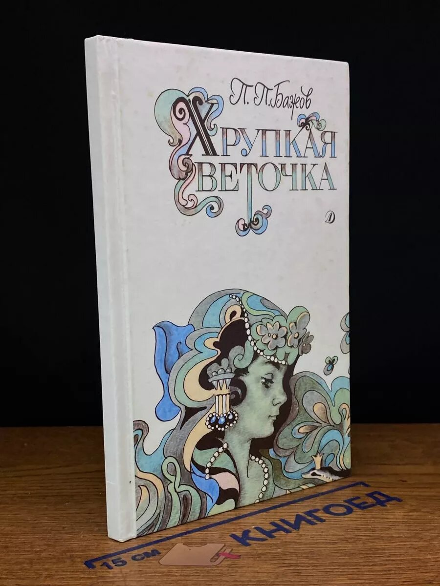 Книга. Хрупкая веточка 1990 (2041025164245)