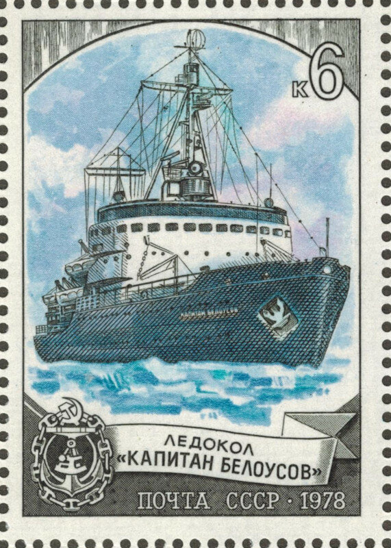 Марка. Россия. Ледокол Капитан Белоусов. 1978 год. Корабли, флот.