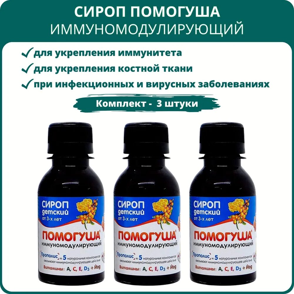 Помогуша Иммуномодулирующий сироп детский, 100 мл - набор 3 шт.