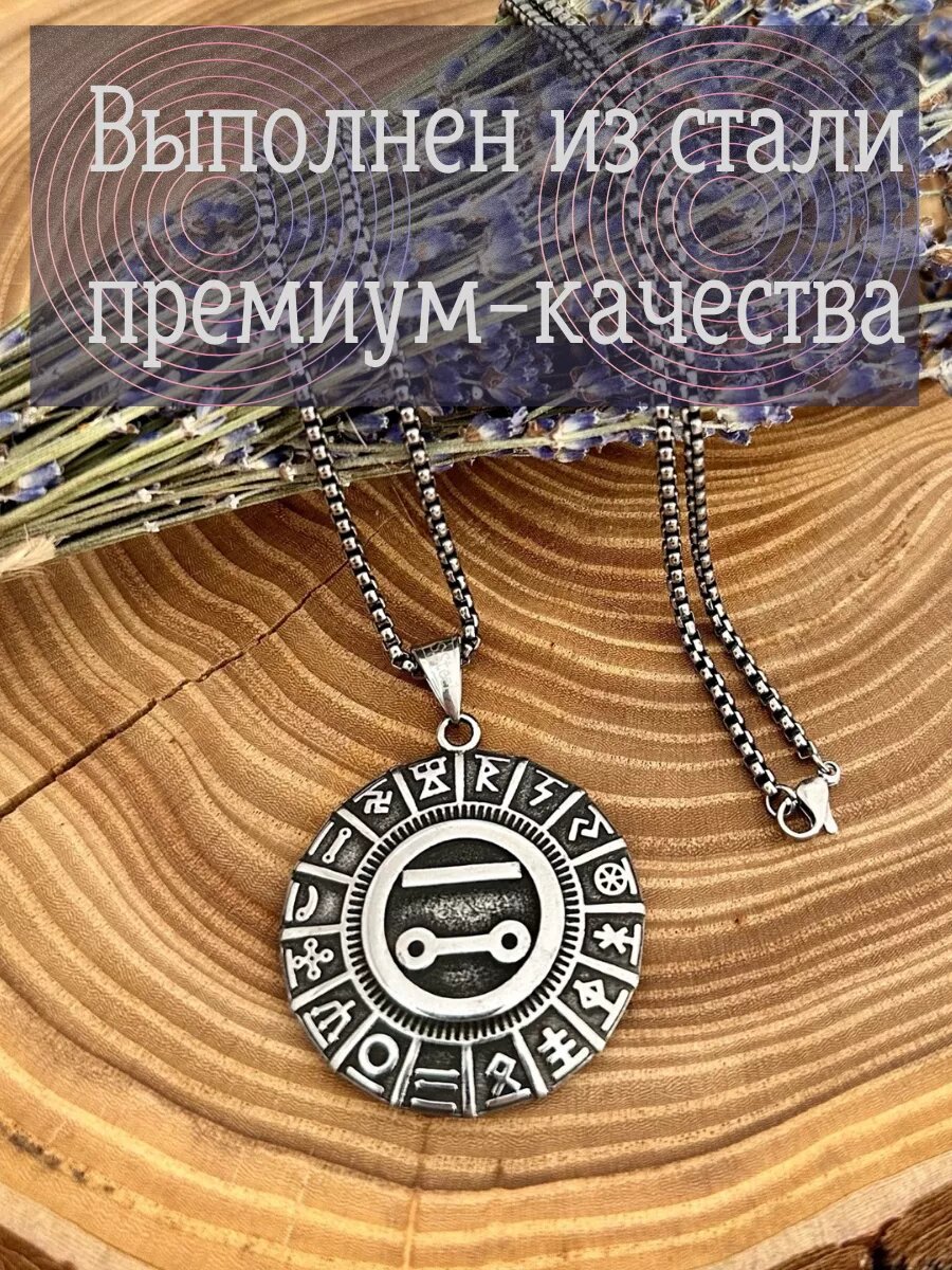 Славянский оберег - чертог Щуки на цепочке из нержавеющей стали, Сварожий круг — фото 1