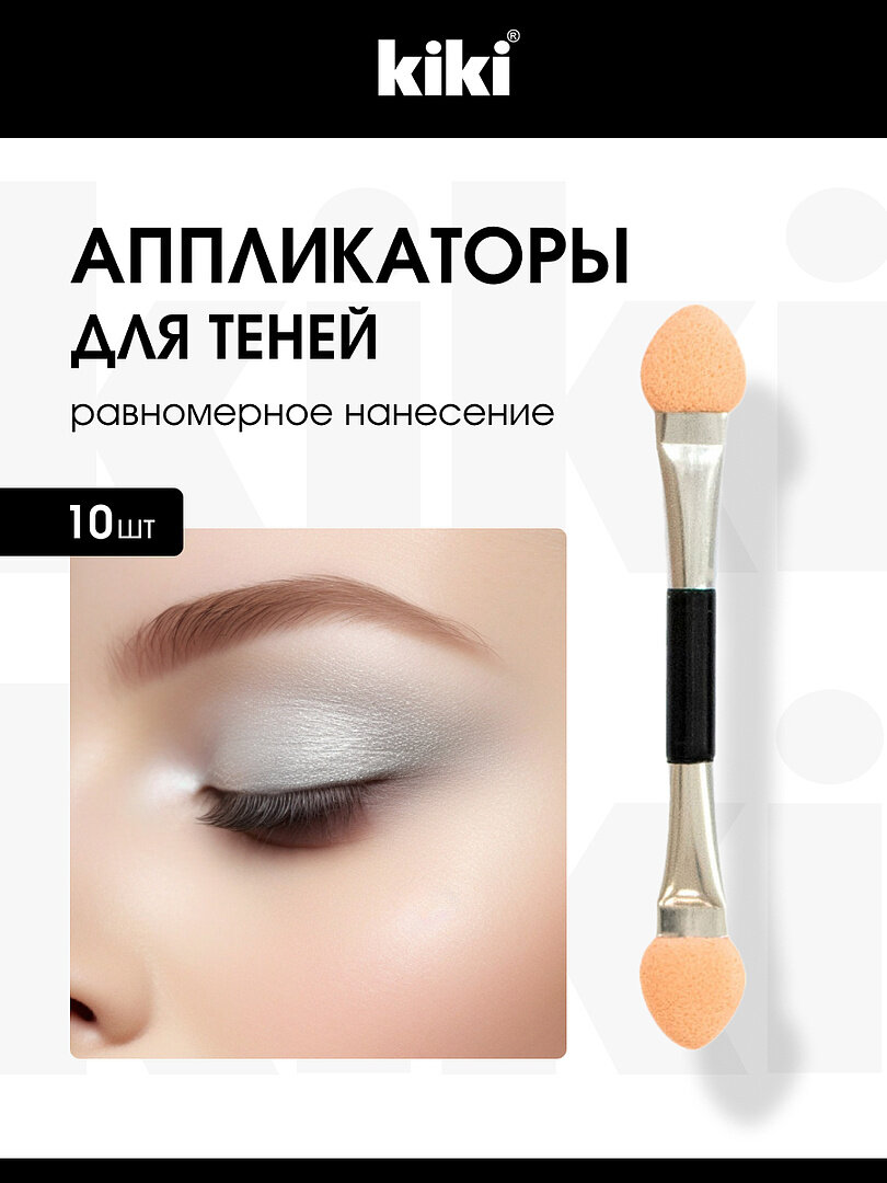 Аппликаторы для теней Kiki двусторонние равномерное нанесение 10шт