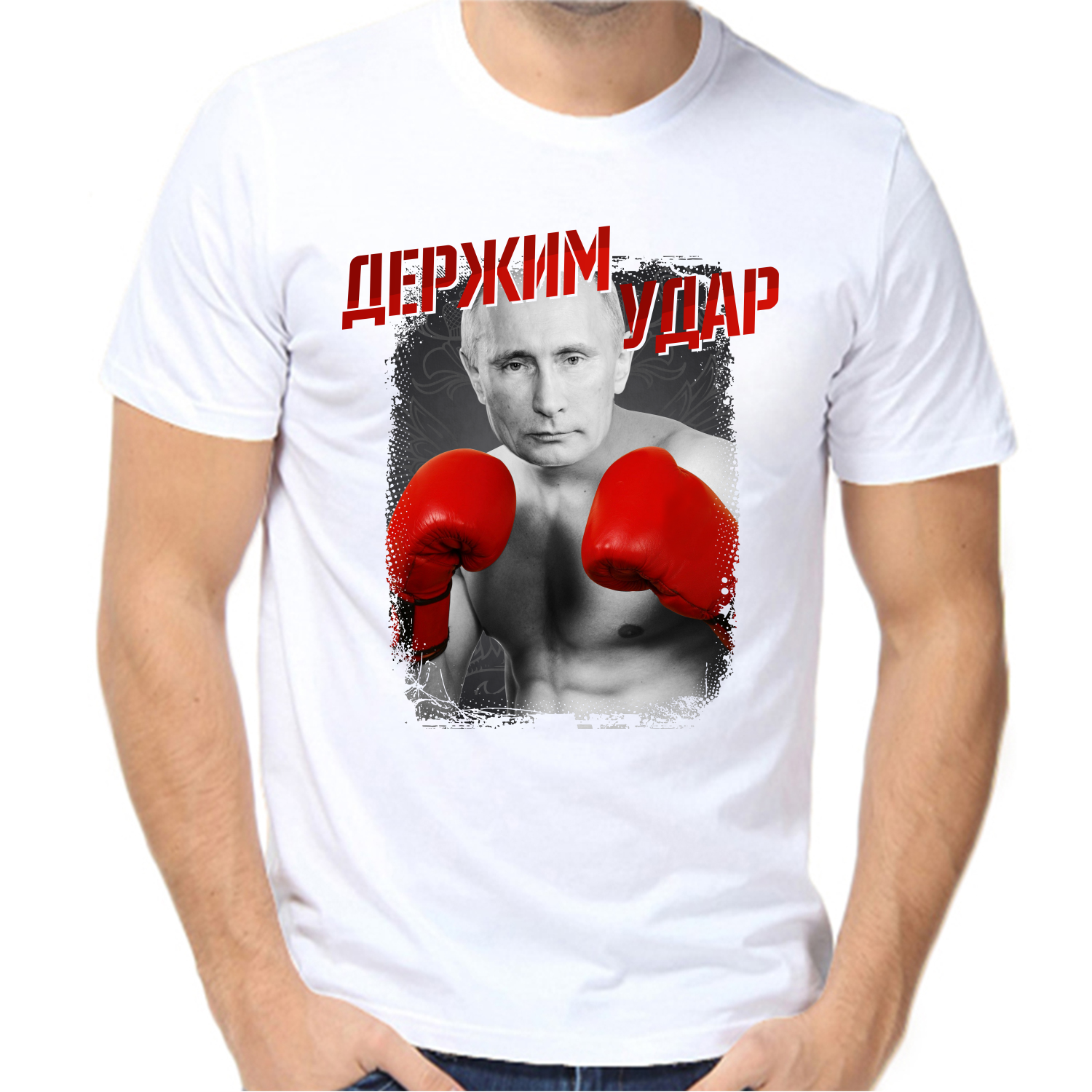 Футболка с Путиным держим удар