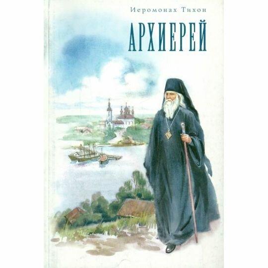 Книга СатисЪ Архиерей. 2020 год, иеромонах Тихон