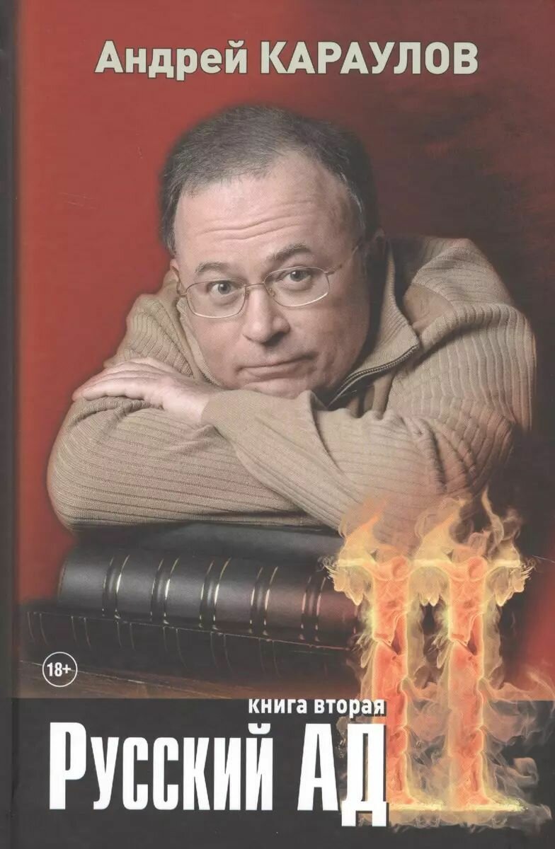 Русский ад. Вторая книга