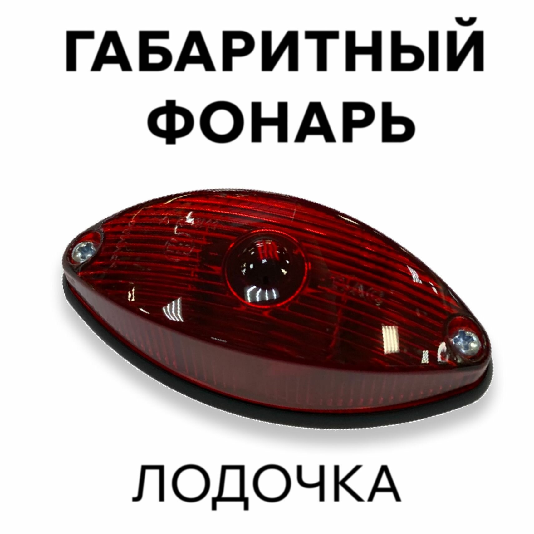 Фонарь габаритный Лодочка красный