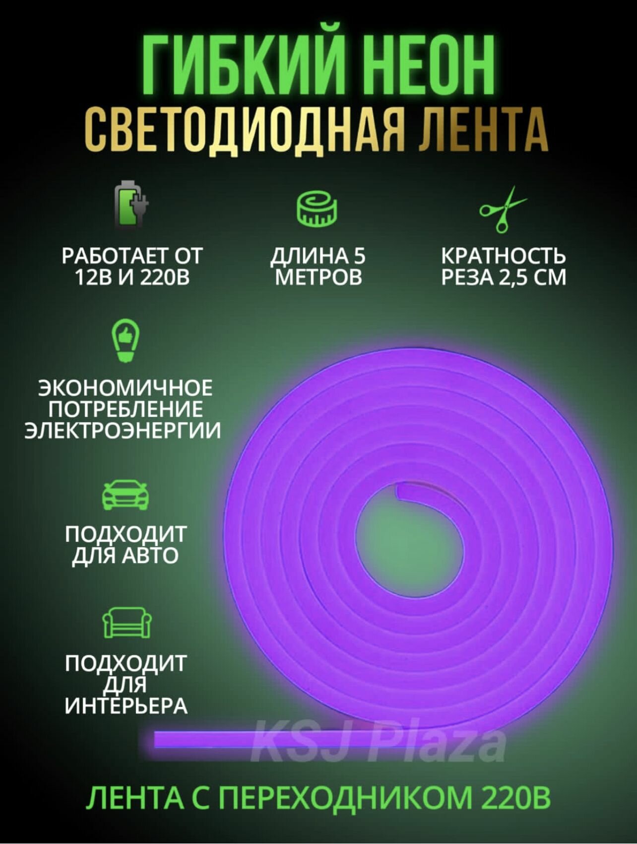 Гибкая неоновая лента / Лента светодиодная