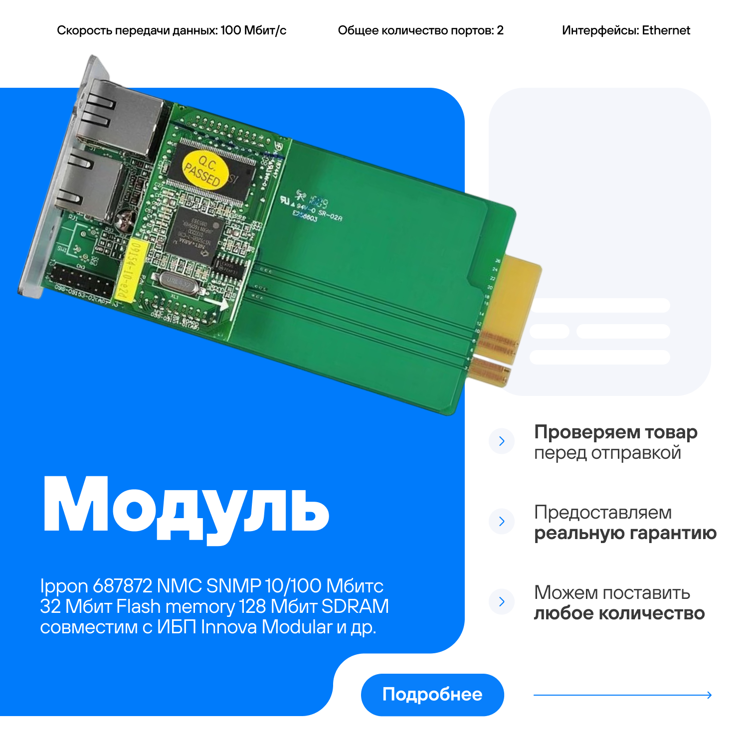 Модуль Ippon 687872 lnnova RT/Smart Winner ll 1U NMC SNMP 10/100 Мбитc 32 Мбит 744-A2568-01P