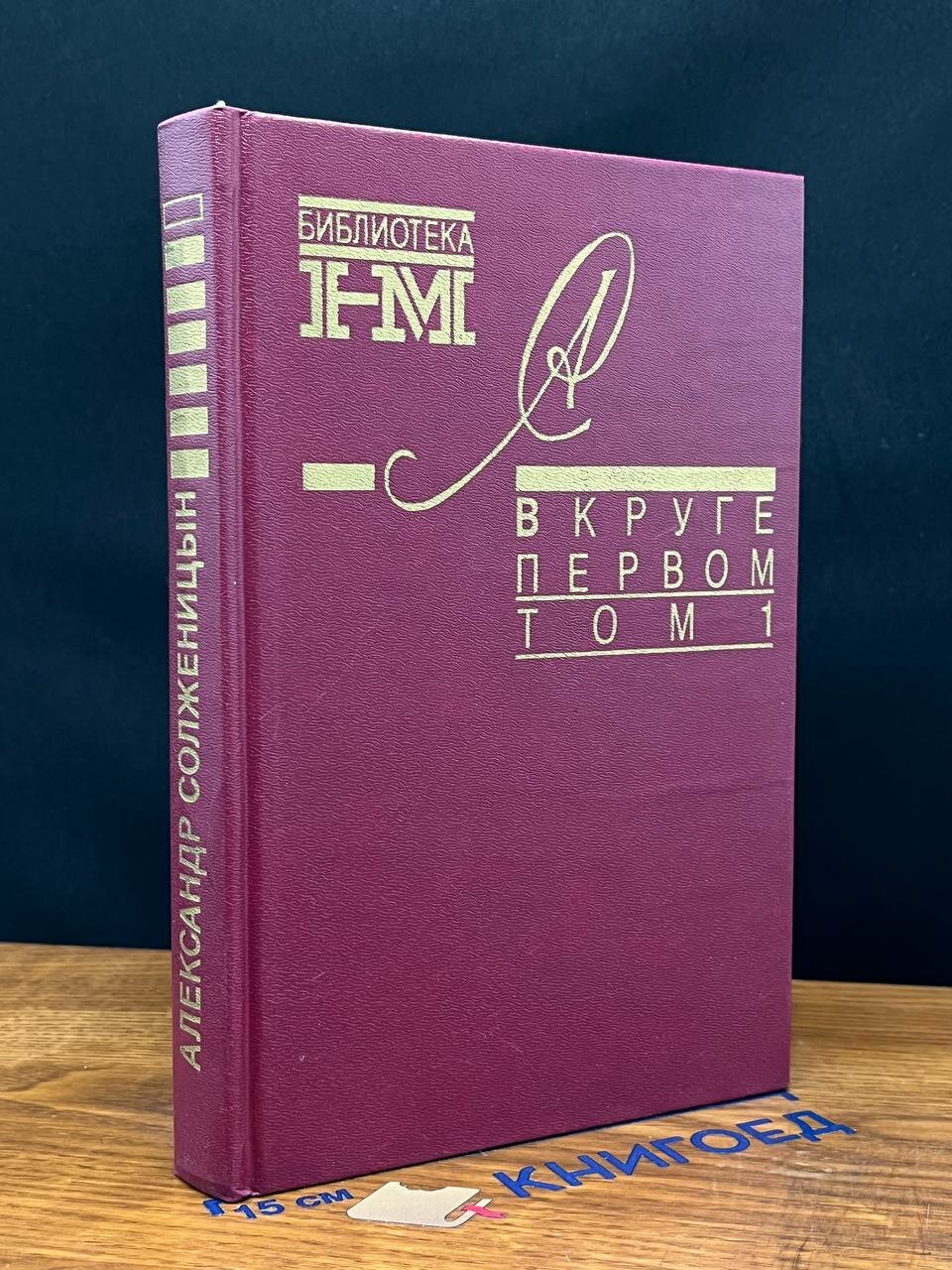 Книга. В круге первом. Том 1 1990 (2041527230752)