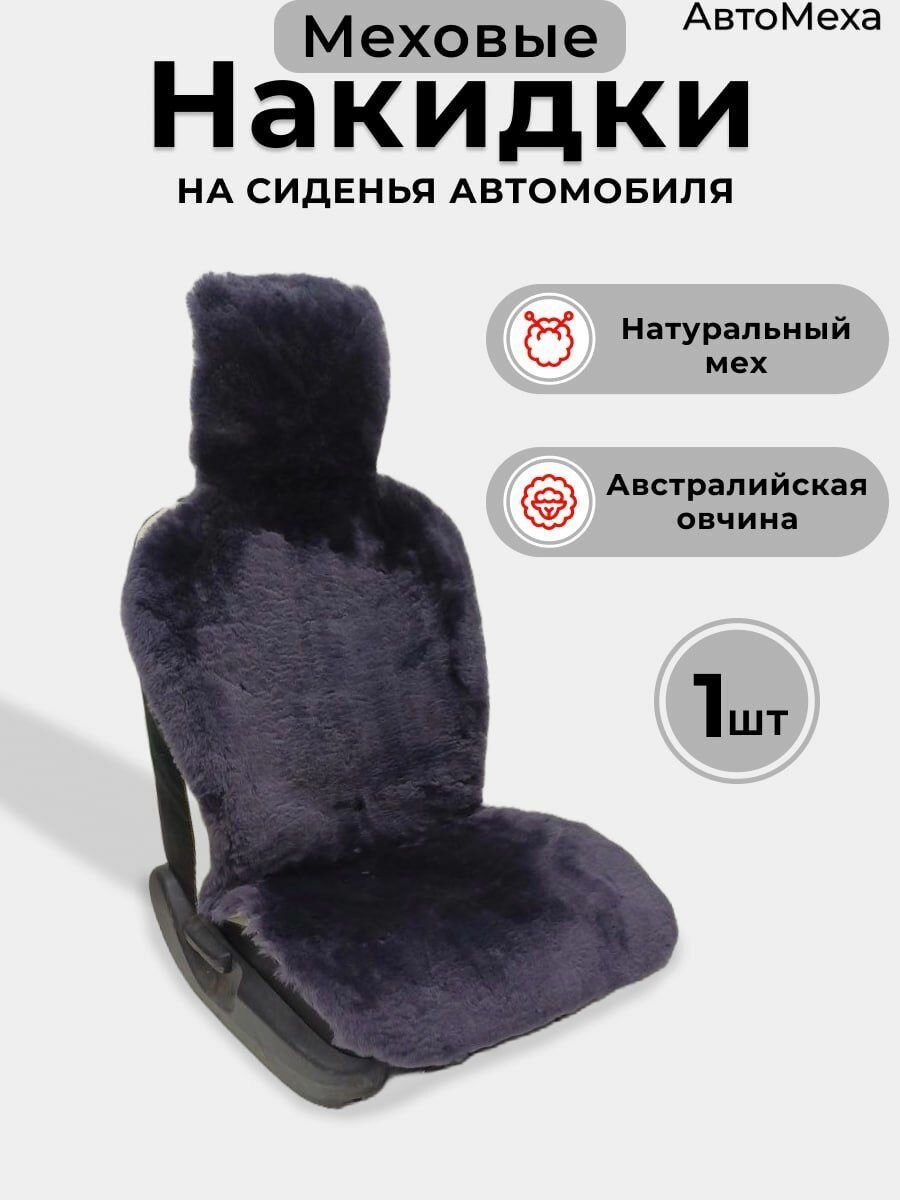 Меховые накидки АвтоМеха, Натуральный мех Австралийская Овчина, длина ворса - 2,7см, Серый