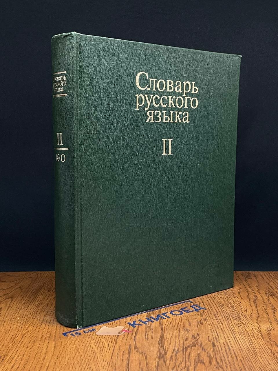 Книга. Словарь русского языка. В 4 томах. Том II 1982 (2041246269262)