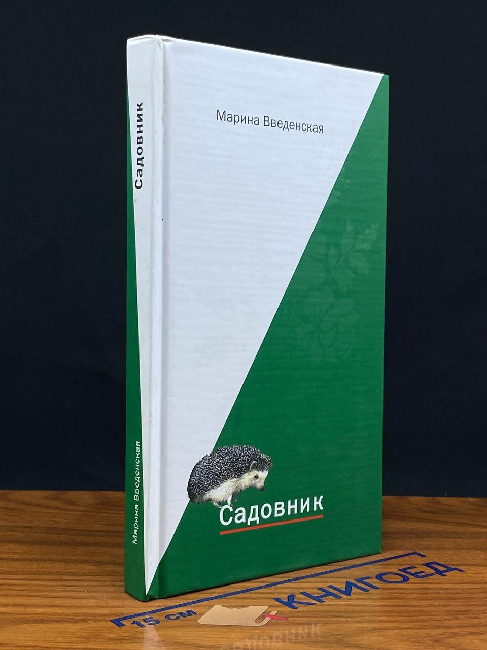 Книга. Садовник 2008 (2041527115912)