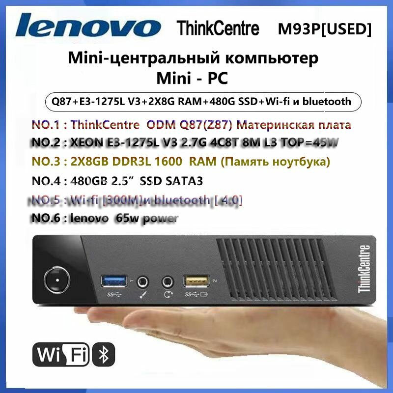 Lenovo ThinkCentre M93P (Q87+XEON E3-1275L V3 CPU+16G DDR3L 1600 RAM+480G SSD 2.5" SATA3+WIFI плюс Bluetooth ) mini PC