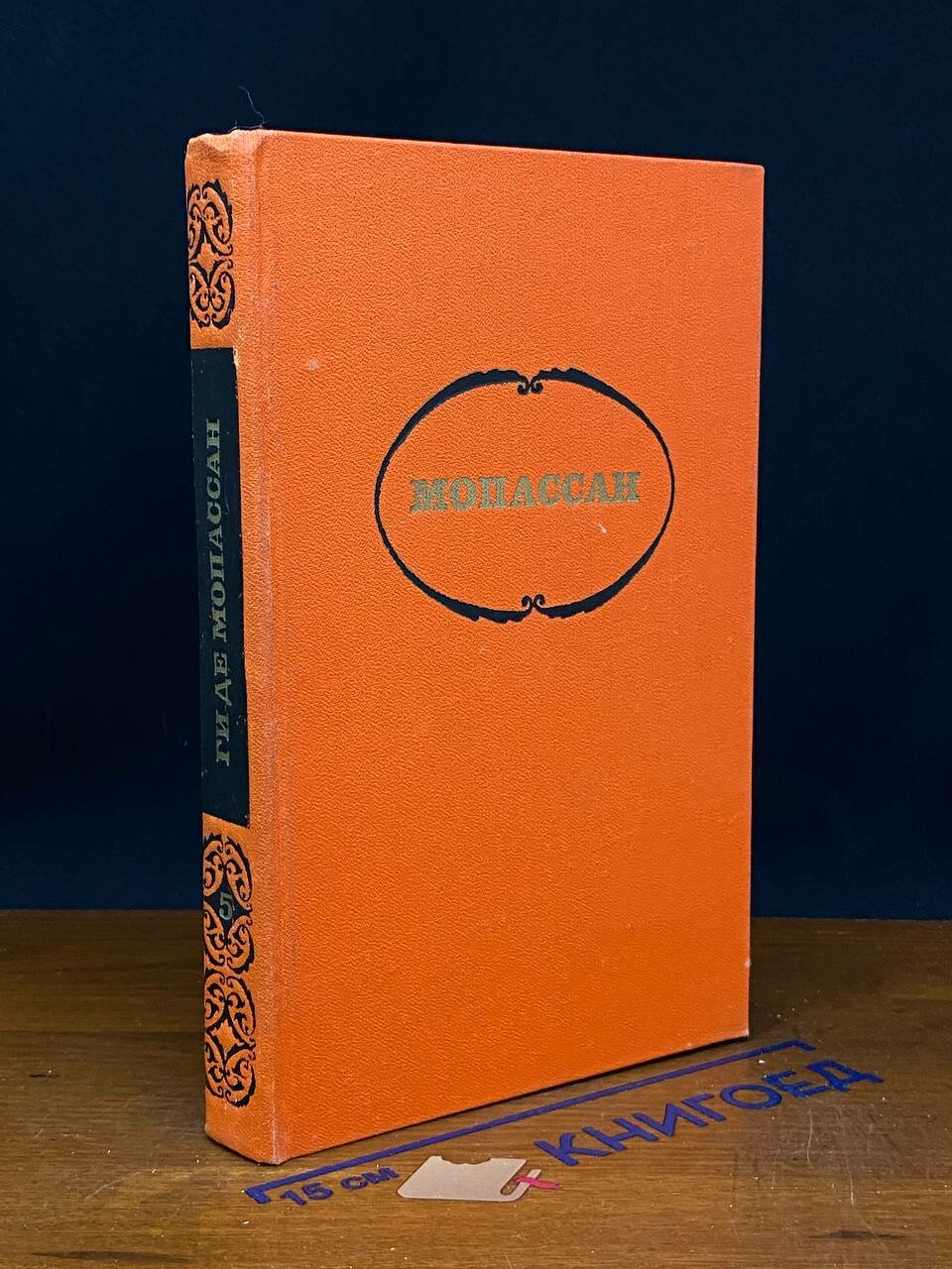 Книга. Мопассан. Собрание сочинений в семи томах. Том 5 1977 (2041755108137)