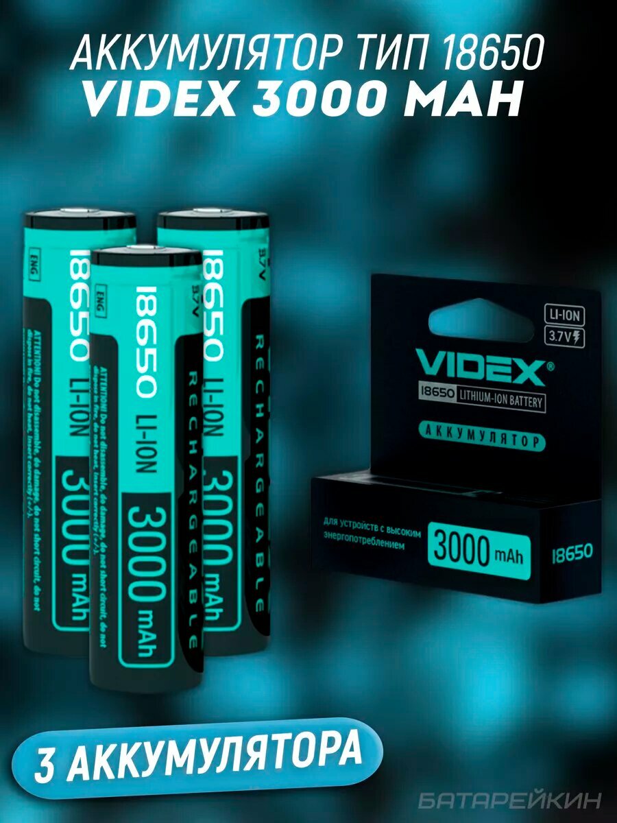 Li-ion аккумулятор 18650 3.7v 3000 mah с защитой