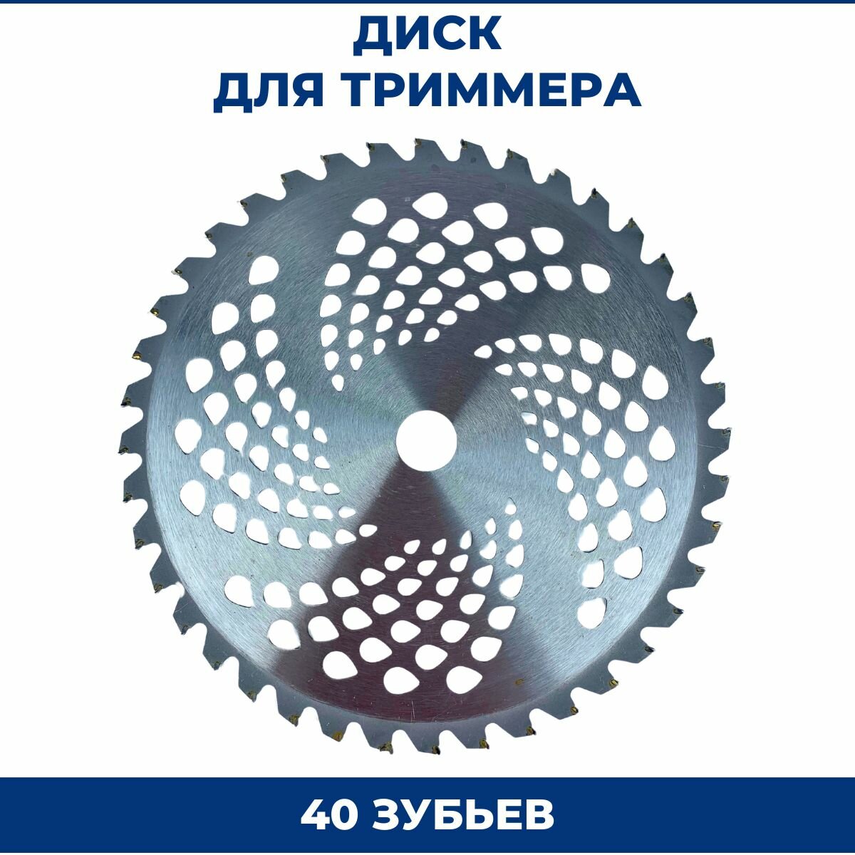 Диск для бензокосы D-255х25мм 40 зубьев, для триммера