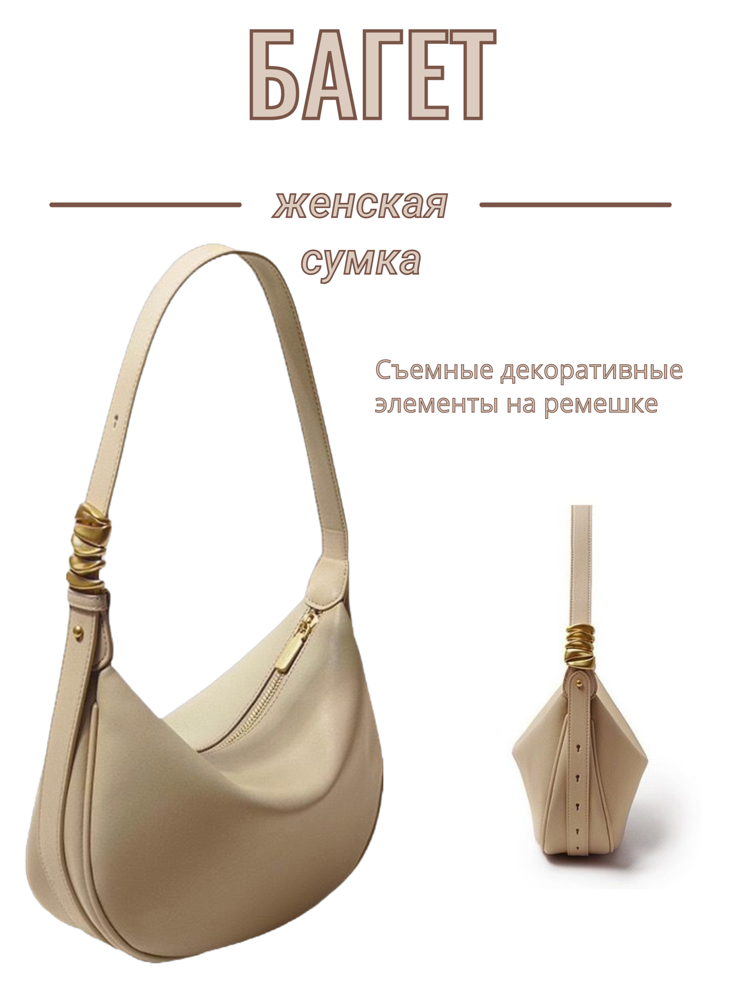 Сумка багет