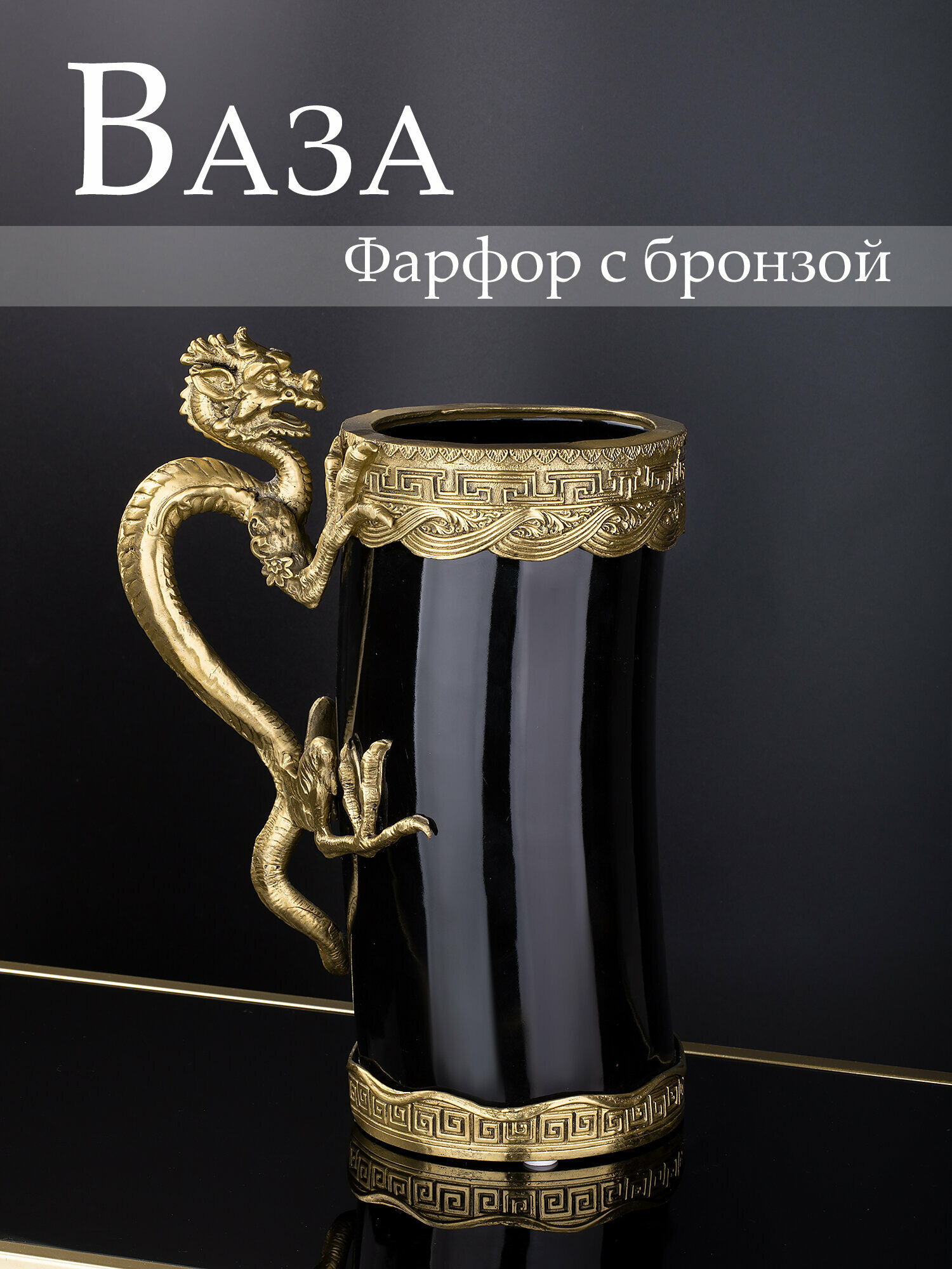 A1080HC/U1 Ваза с ручкой в виде дракона 21х13х28см, Фарфор, бронза, Glasar